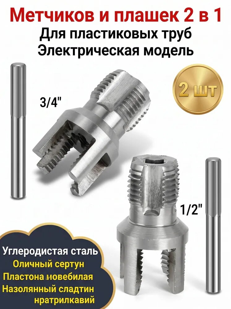 Набор матриц для труб из ПВХ, метчиков и плашек 2 в 1, 1/2"+3/4", Электрическая модель, 2 шт
