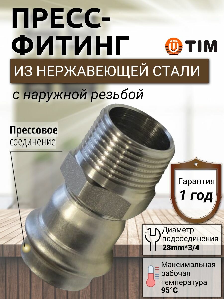 Пресс-фитинг из нержавеющей стали с наружной резьбой 28mm*3/4 TIM