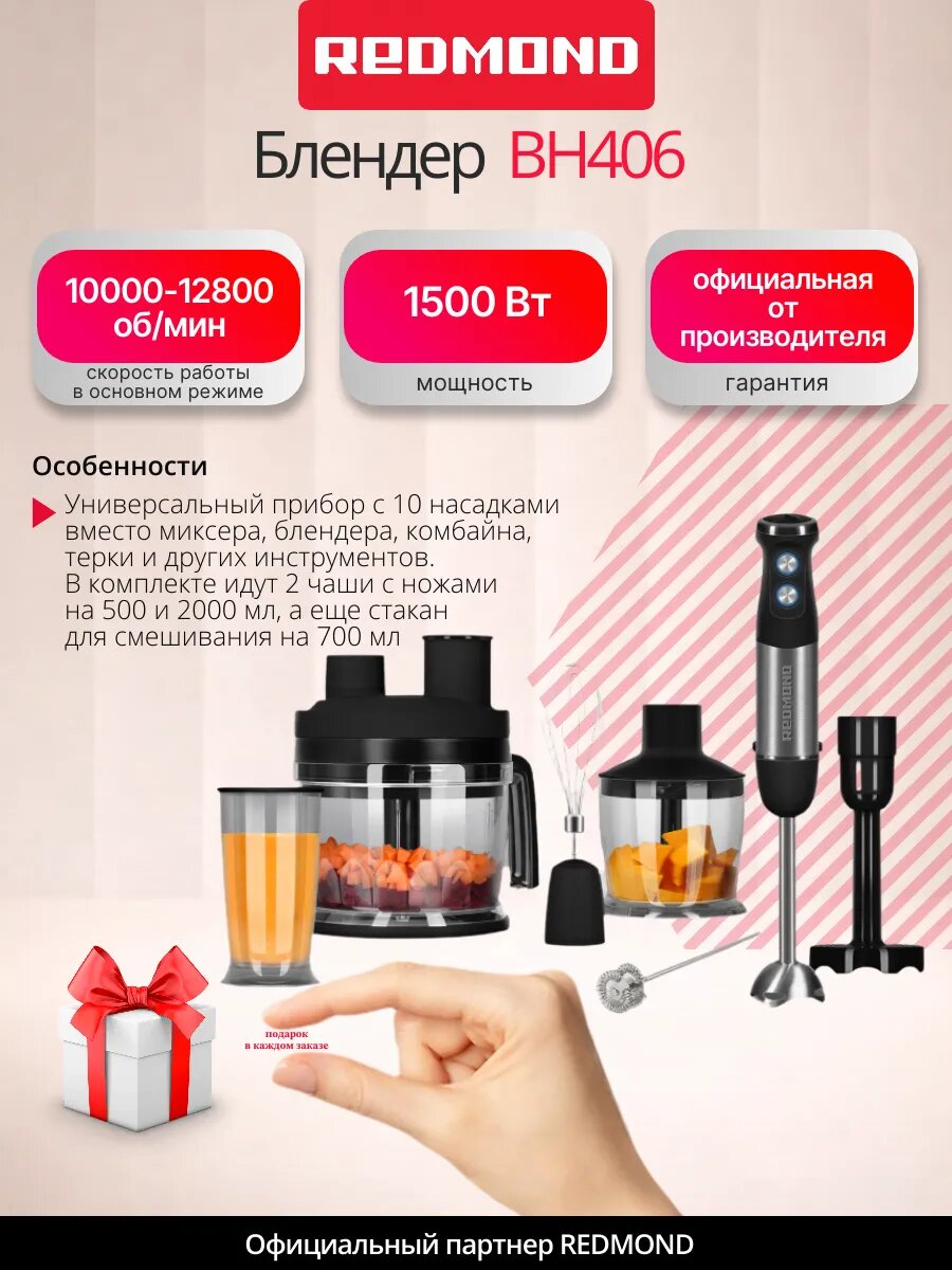 Блендер погружной BH406