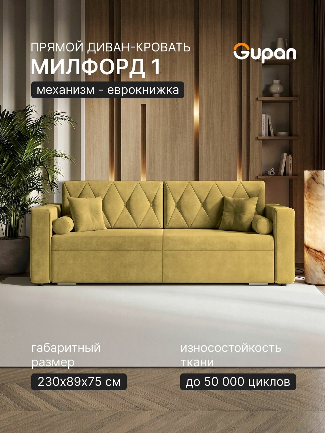 Диван кровать Gupan Милфорд 1 Велюр Бинго Желтый, раскладной, механизм еврокнижка, беспружинный, с ящиком для белья