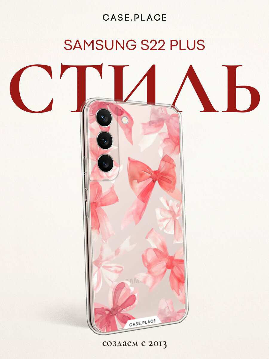 Чехол на Samsung Galaxy S22 + / Самсунг Галакси S22 Плюс с принтом "Акварельные бантики - 14 февраля", прозрачный