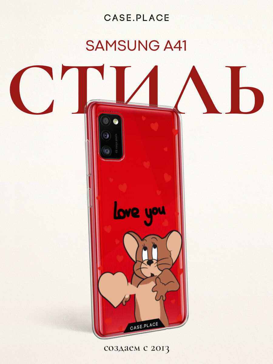 Чехол на Samsung Galaxy A41 / Самсунг Галакси А41 с принтом "love you Джерри 1", прозрачный