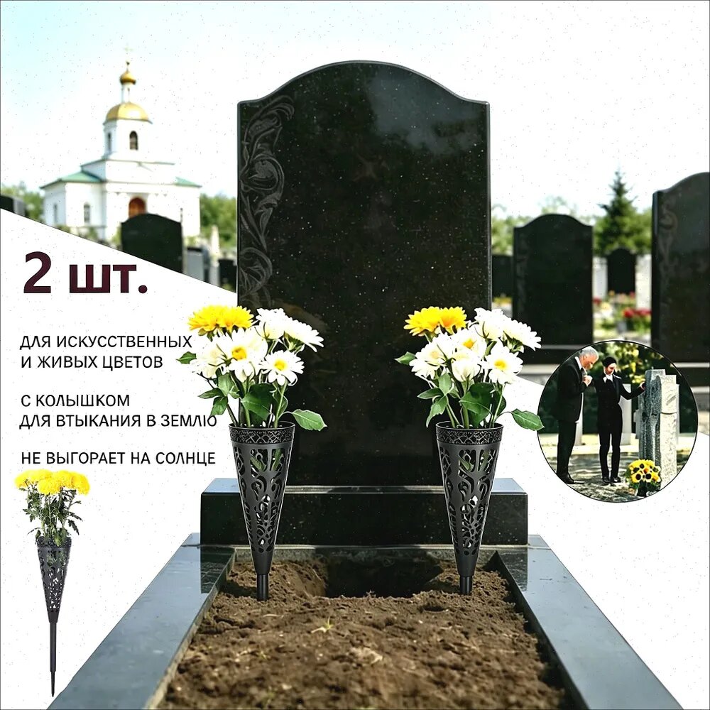 Кладбищные, ажурные бутылки с цветами, Конус,2 шт.