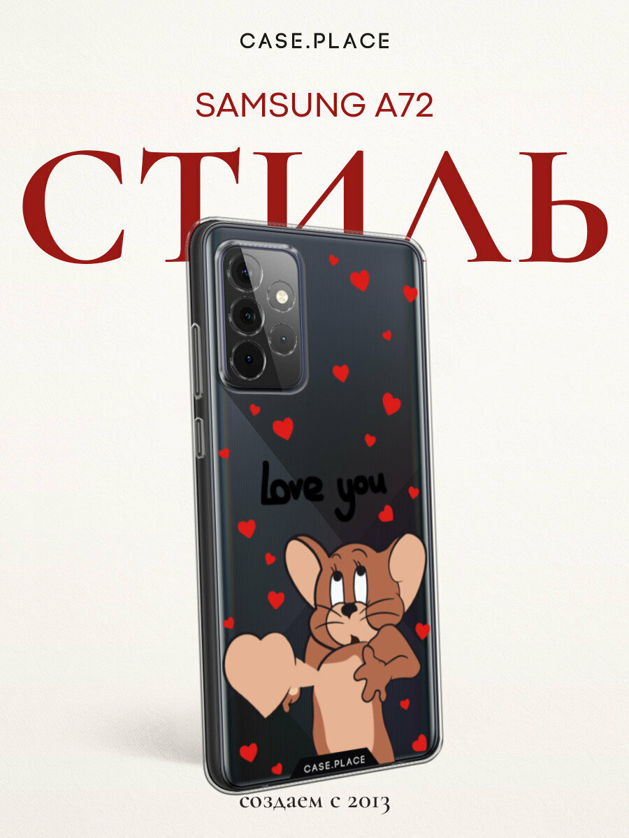Чехол на Samsung Galaxy A72 / Самсунг Галакси А72 с принтом "love you Джерри 1", прозрачный