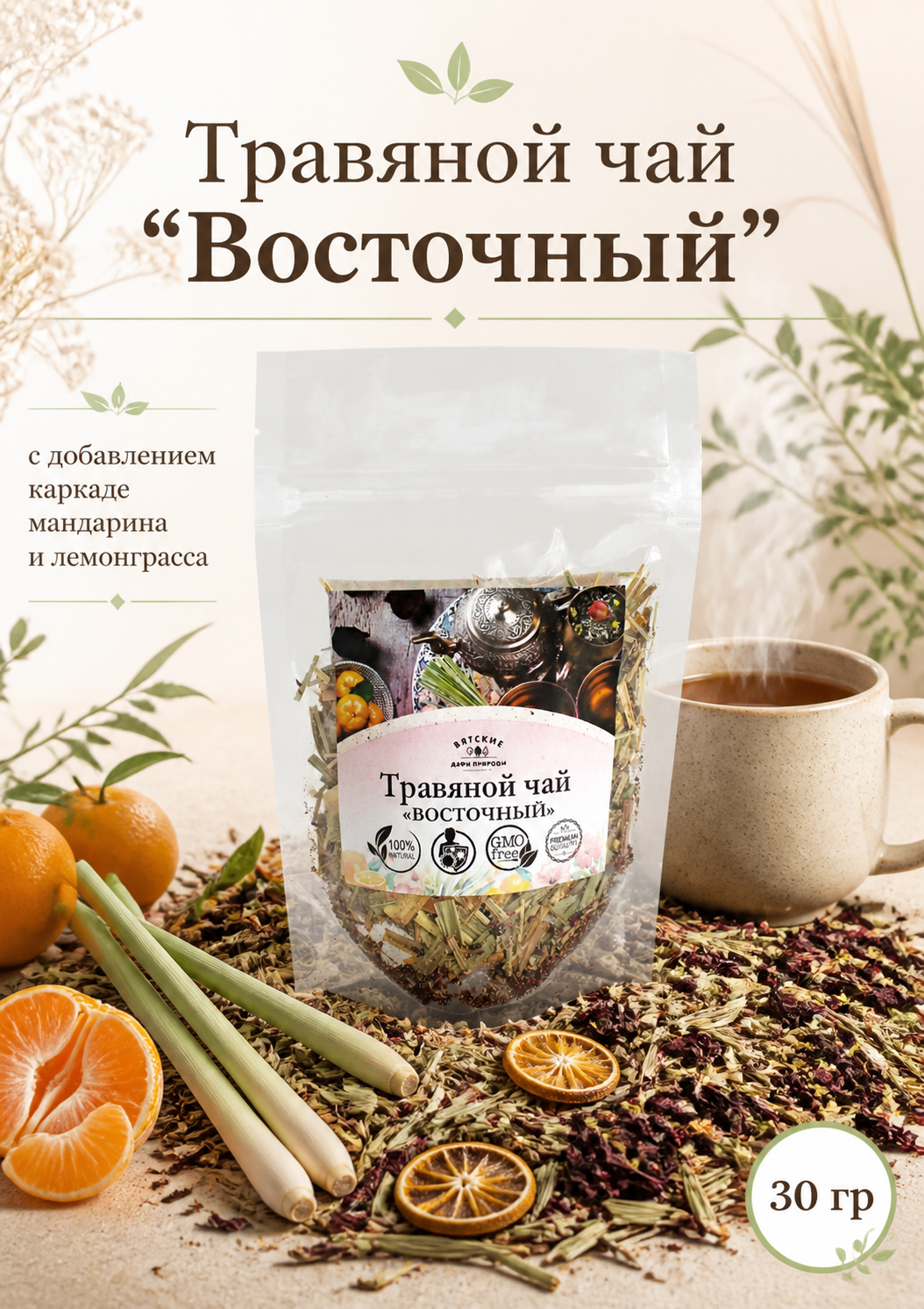 Травяной чай «Восточный» - 30 гр Вятские дары природы, натуральный