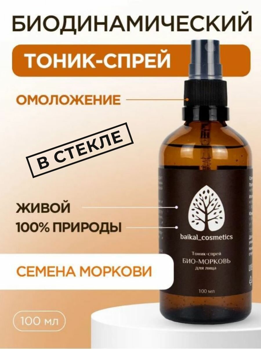 Baikal cosmetics, Тоник-спрей "Био-морковь" для лица, 100 мл