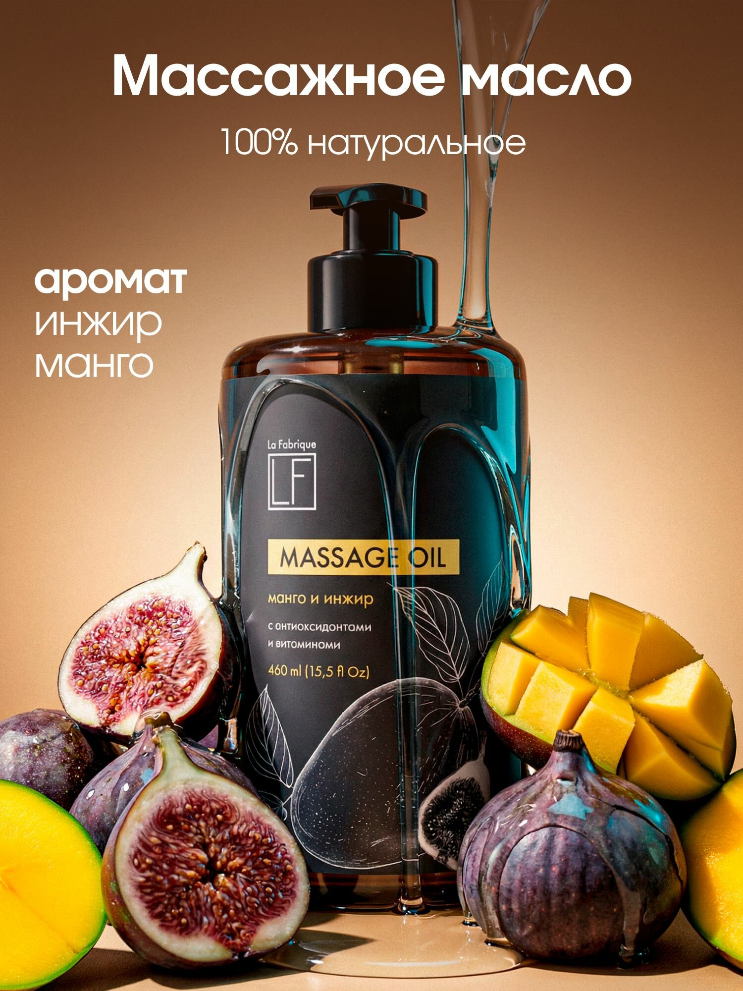 La Fabrique, Масло для тела, аромат манго и инжир, увлажняющее, антицеллюлитное, профессиональное, массажное масло для тела, 460 мл для профессионального массажа уход за телом фруктовый аромат