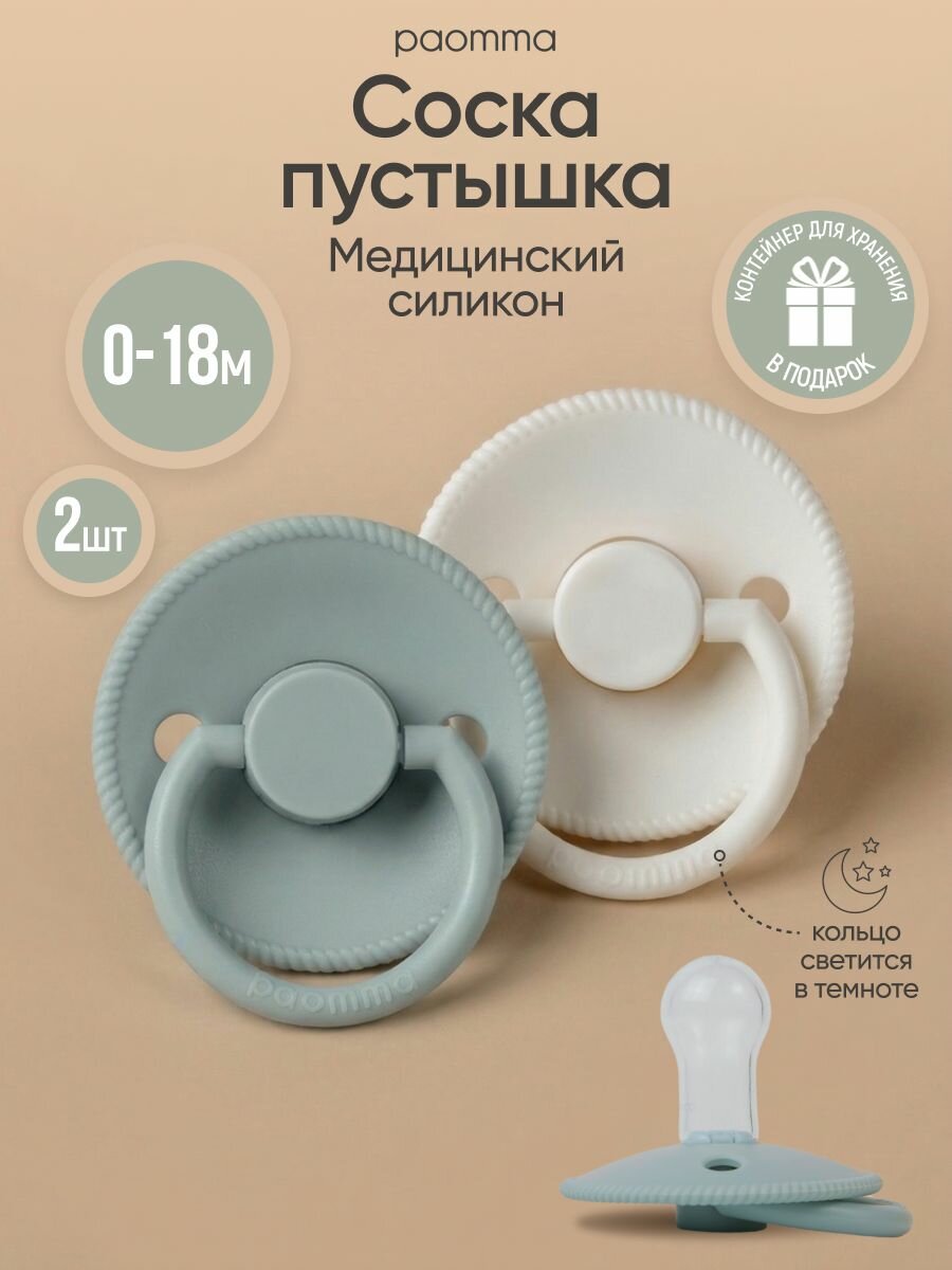 Paomma, Пустышка для новорожденных 0 - 18 мес, силиконовая, 2 шт пустышка силиконовая пустышка соска