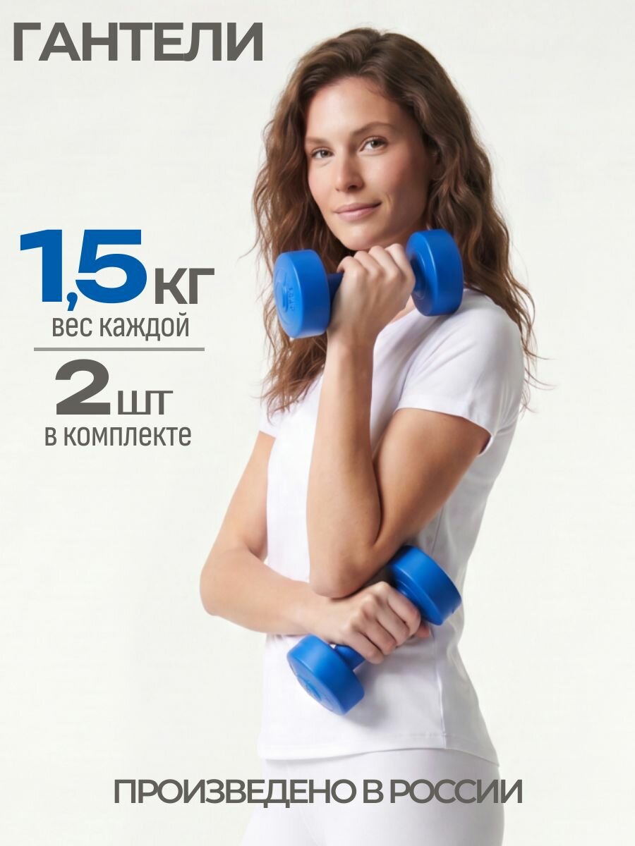 Гантель 1,5 кг 2 шт, общий вес набора 3 кг