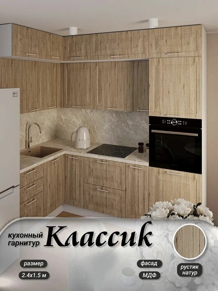Кухонный гарнитур угловой Классик МДФ Без Столешницы, 2,4х1,5 м. Рустик натур/Белый