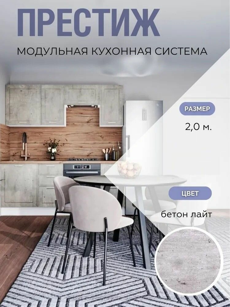 Кухонный гарнитур прямой Престиж 2,0 м МДФ Без Столешницы Бетон лайт/Белый