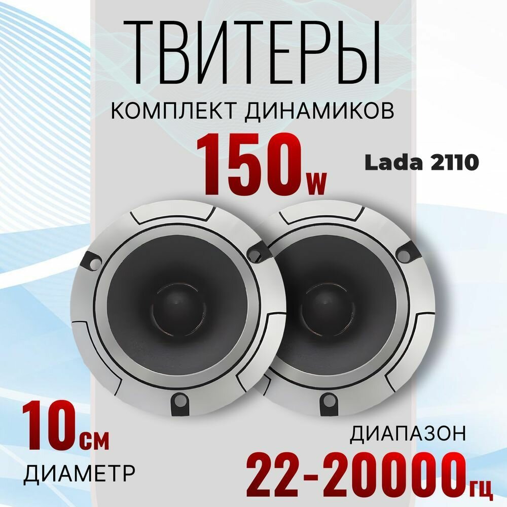 Твитеры автомобильные для Lada 2110 (ВАЗ 2110) / Рупора автозвук / Комплект 2 динамика 10см