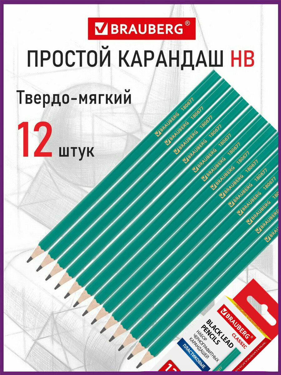 Карандаши простые чернографитные Brauberg Набор 12 шт, Нв, без резинки / ластика, пластиковый зеленый корпус, 180677