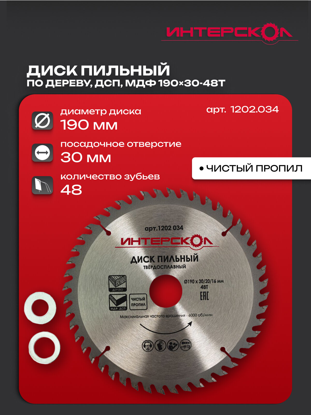 Диск пильный по дереву (чистый пропил) D190 ИНТЕРСКОЛ, посадка 30/20/16мм, 48 зубьев (1202.034)