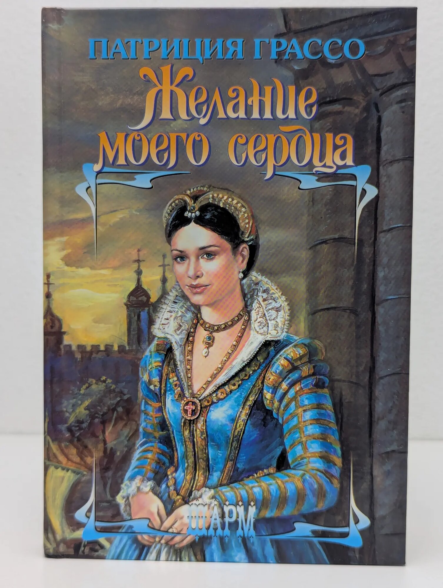Шарм. Желание моего сердца Грассо Патриция 2004