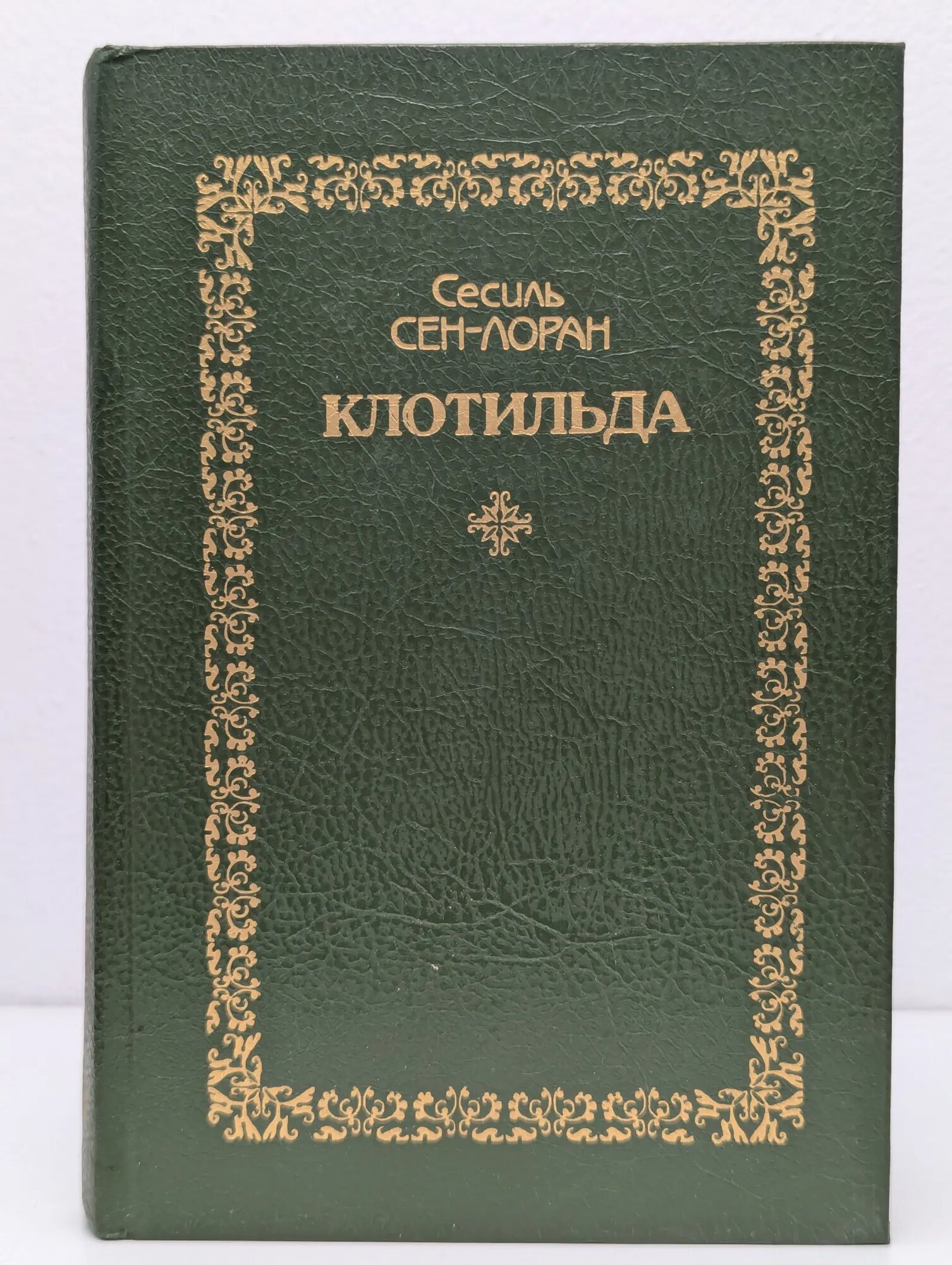 Клотильда. Книга 2 Сен-Лоран Сесиль 1994