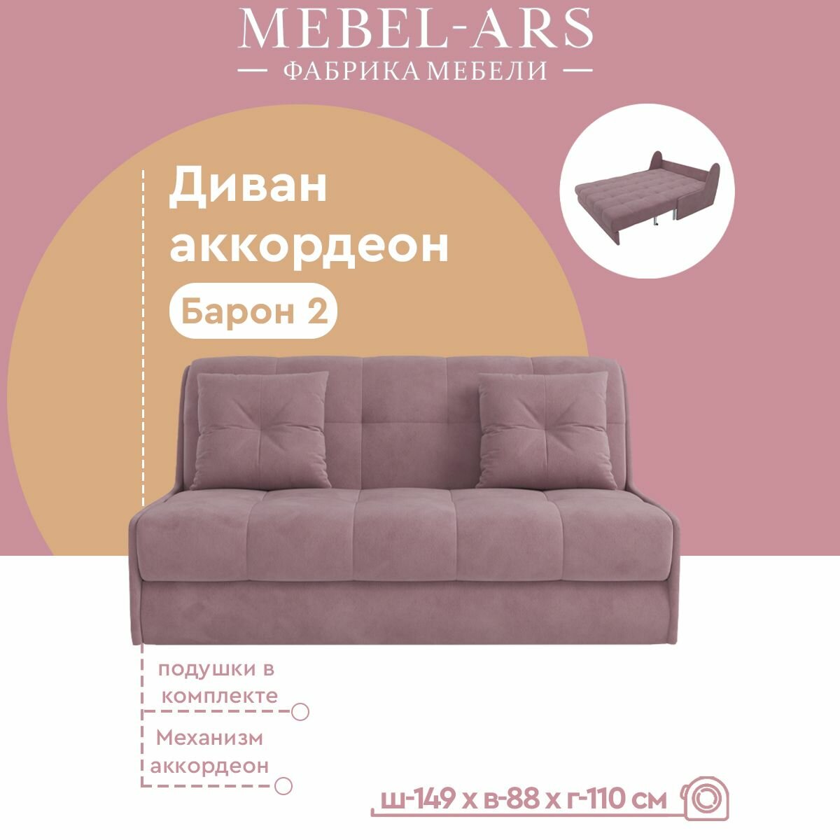 Диван-кровать Мебель-Арс Барон, аккордеон, 140×200 см, наполнитель ППУ, размер 149×110×88 см, велюр пудра НВ-178/18