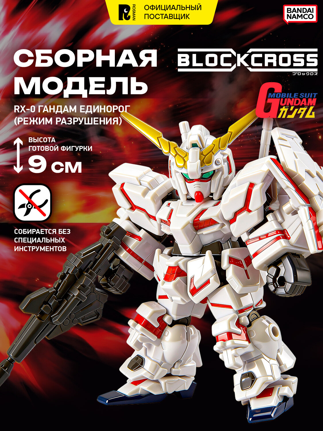 Гандам Сборная модель UNICORN GUNDAM (DESTROY MODE). Блокросс