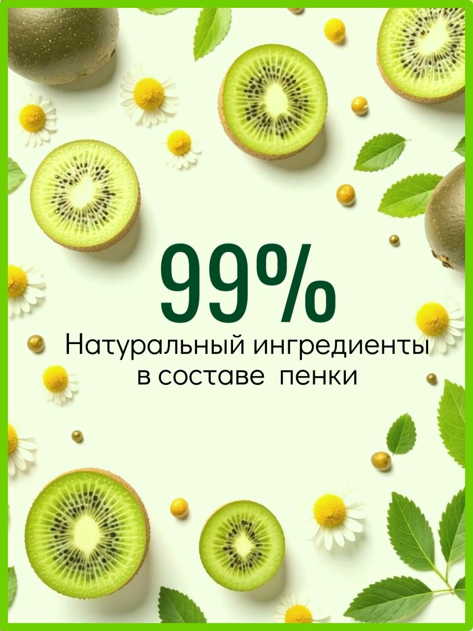 Пенка-скраб для лица с экстрактом Киви, 100 мл.