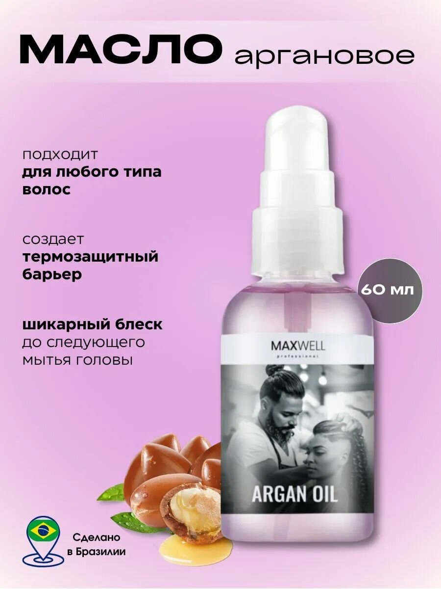 Масло аргановое для волос MAXWELL Argan Oil 60 мл