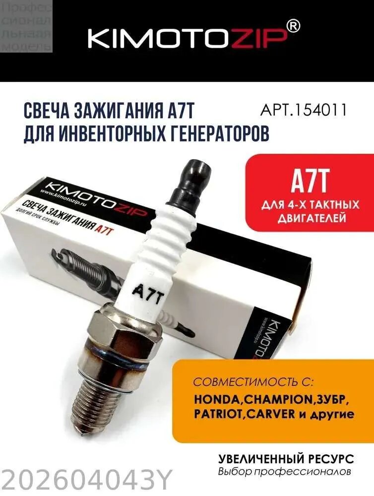 Свеча зажигания A7T для инверторных генераторов, арт.154011