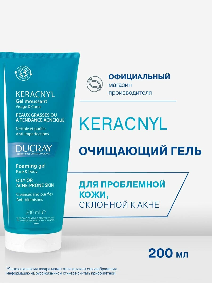 DUCRAY KERACNYL Очищающий гель для лица и тела, для жирной кожи, склонной к акне, Дюкрэ Керакнил 200 мл