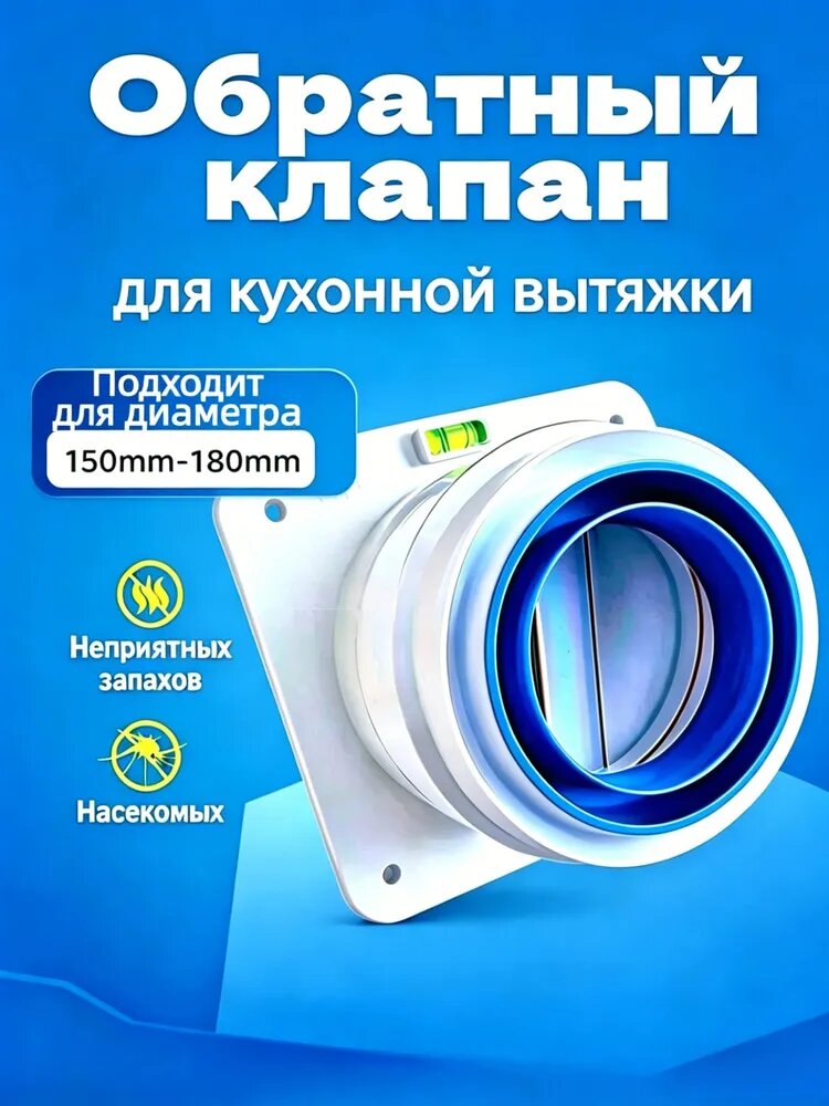 Воздухозаборное устройство"Обратный клапан для кухонной вытяжки Калибр 150-180 мм. База 20*20 см "
