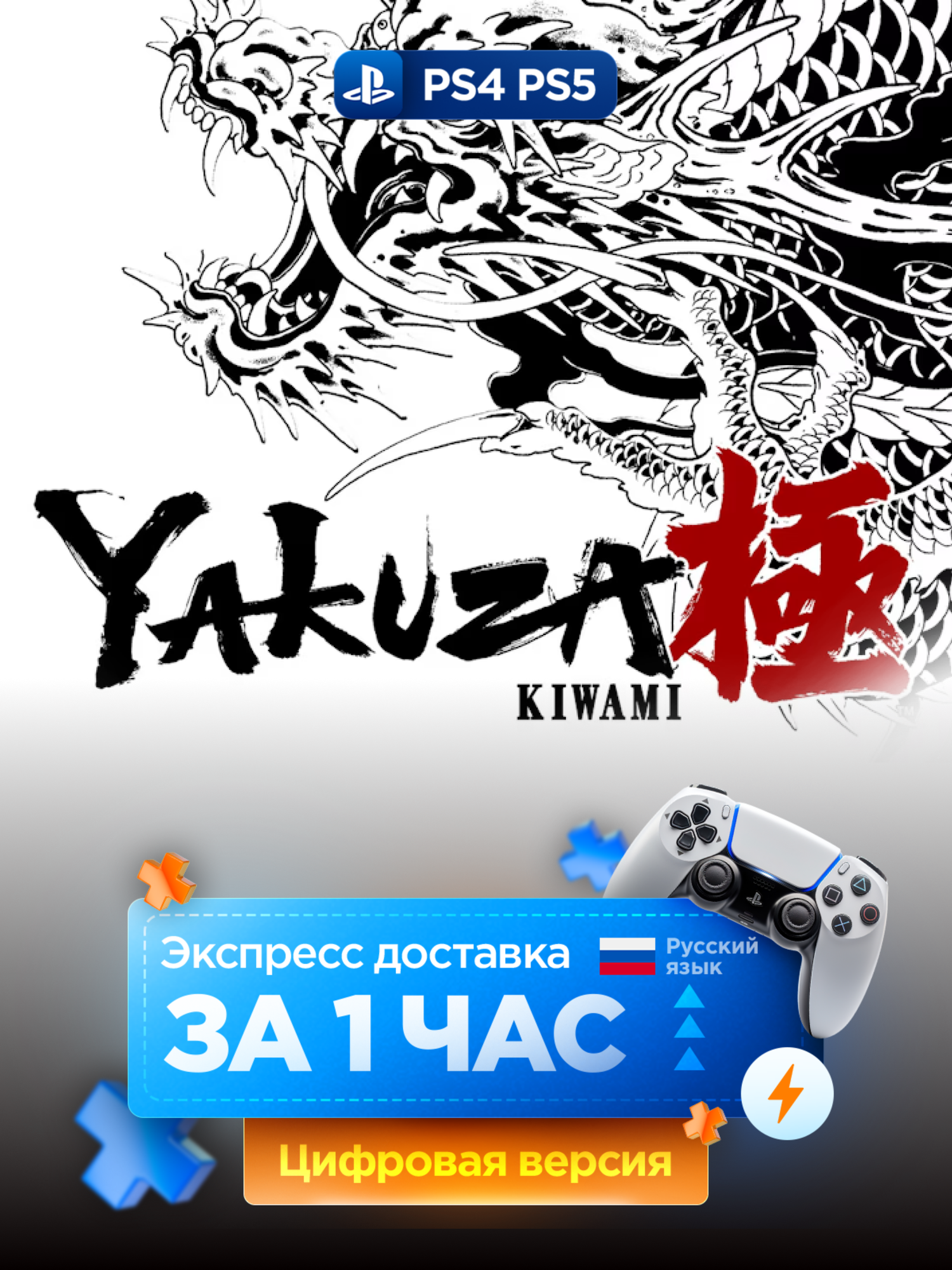 Игра Yakuza Kiwami для PS 4 и PS 5, русские субтитры и интерфейс | PS4/PS5