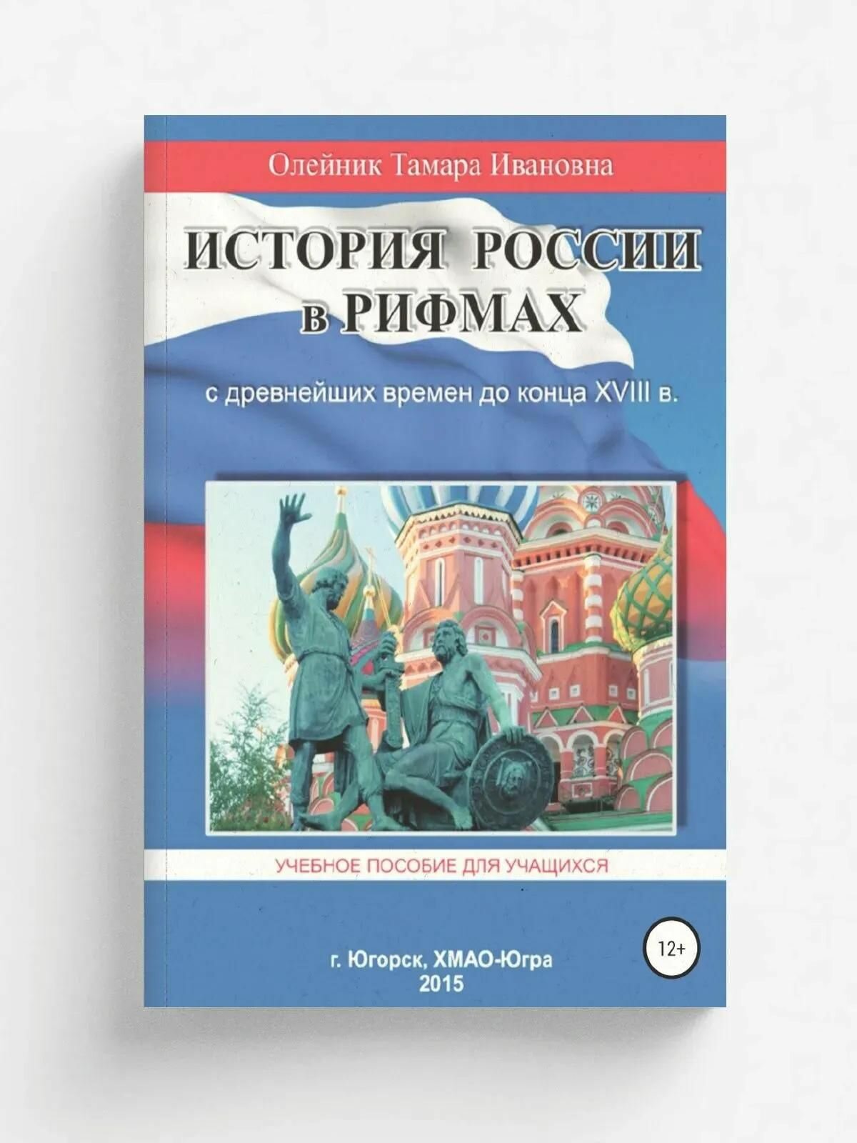 Учебное пособие Детская и юношеская книга История России в рифмах. С древнейших времён до конца XVIII века. Олейник Т. И, 2024 г, 12+, 978-5-00219-122-2