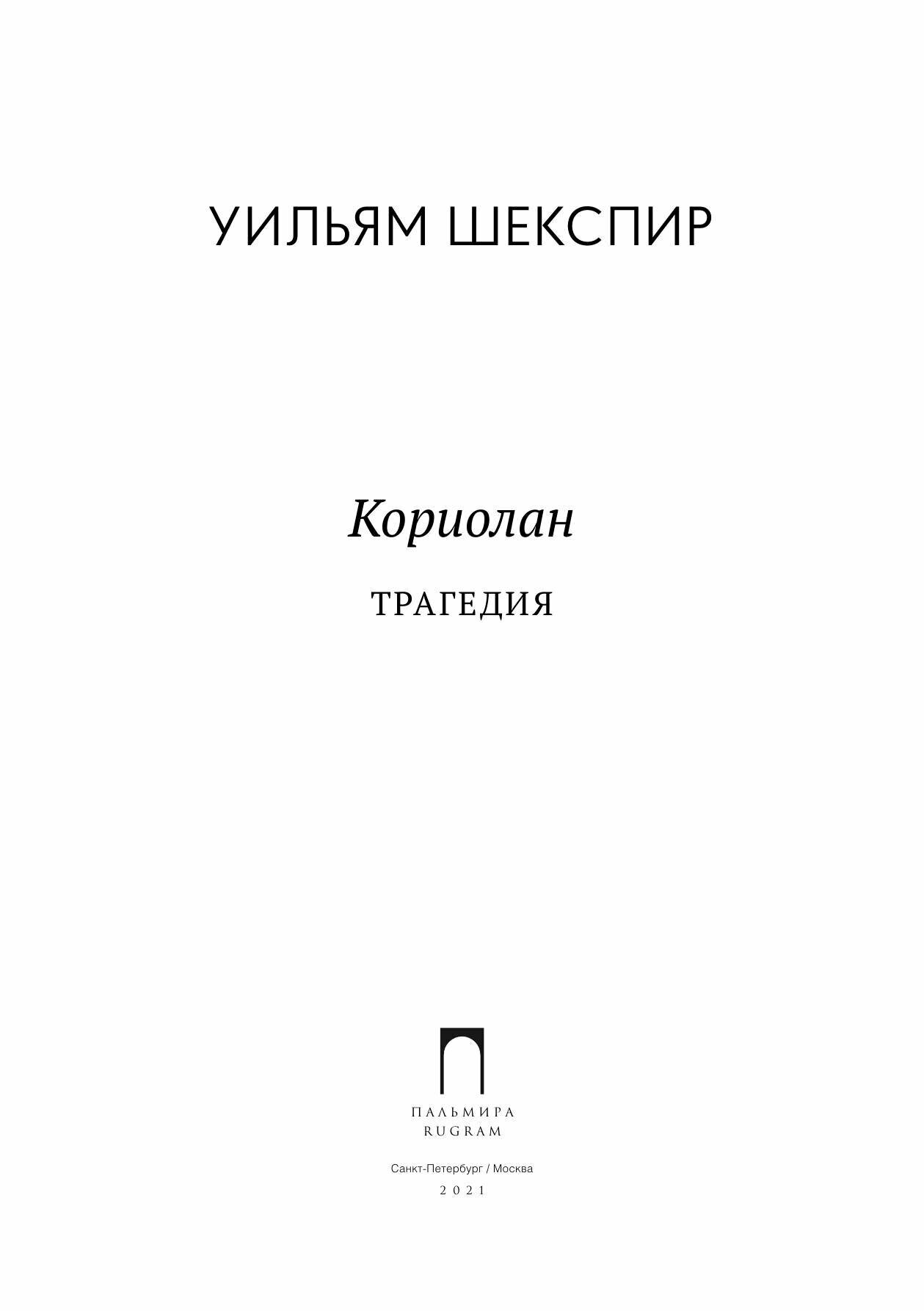 Кориолан — фото 1