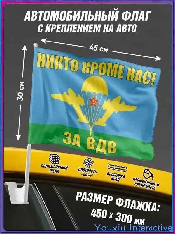 Автомобильный флаг "За ВДВ, Никто кроме нас" / флаг ВДВ / 30x45 см.