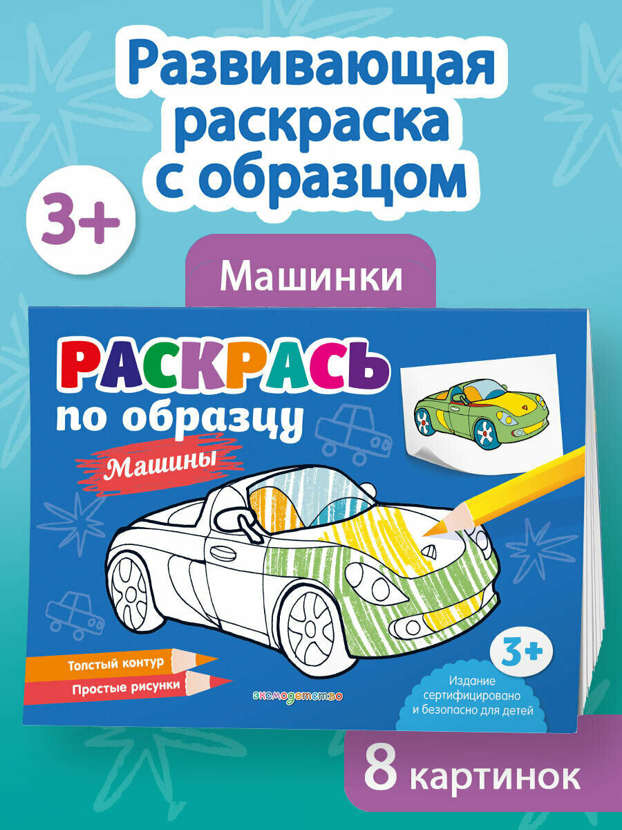 Раскрась по образцу. Машины