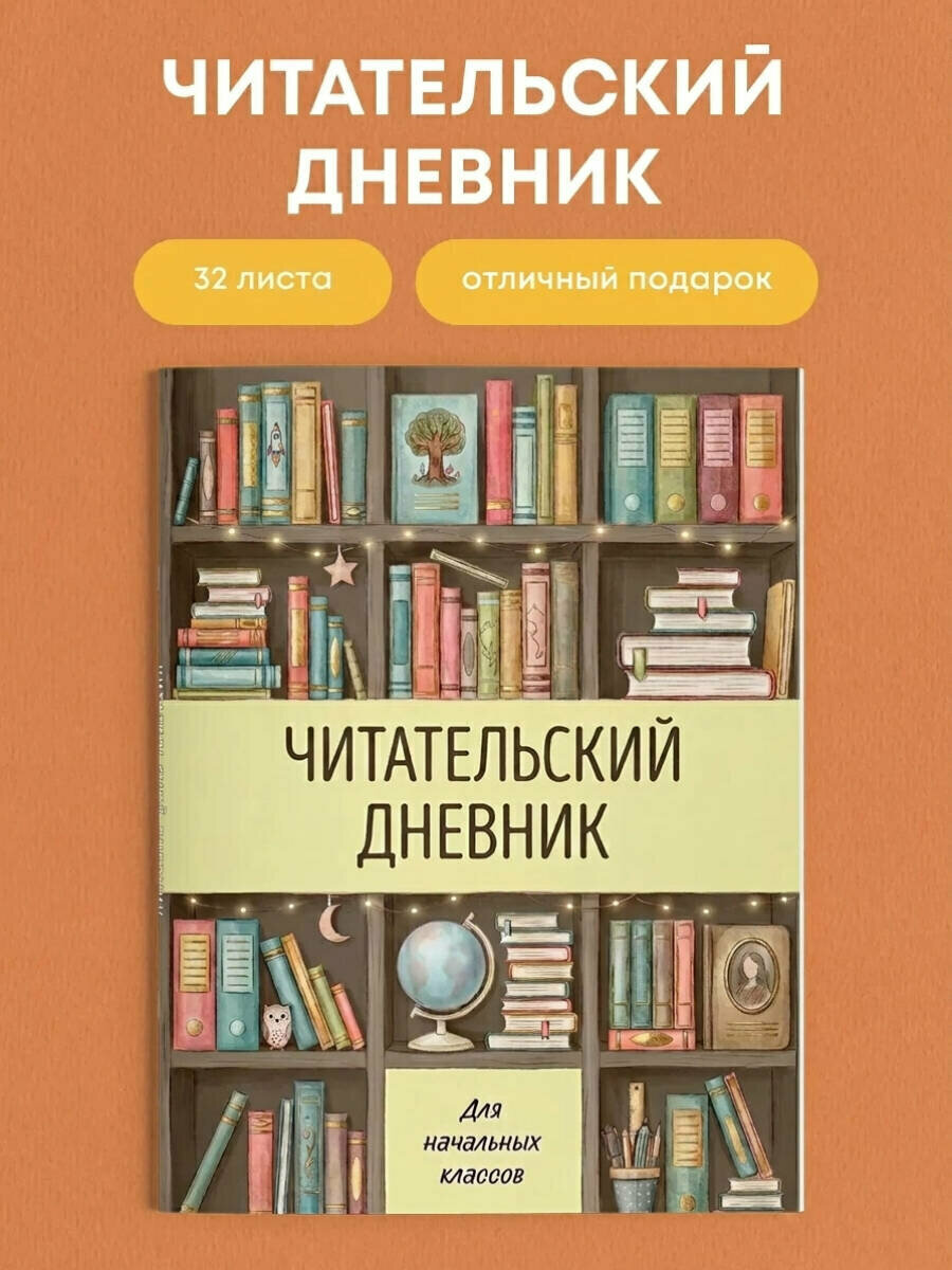 Читательский дневник для начальных классов. Книжный шкаф (32 л, цветной блок)