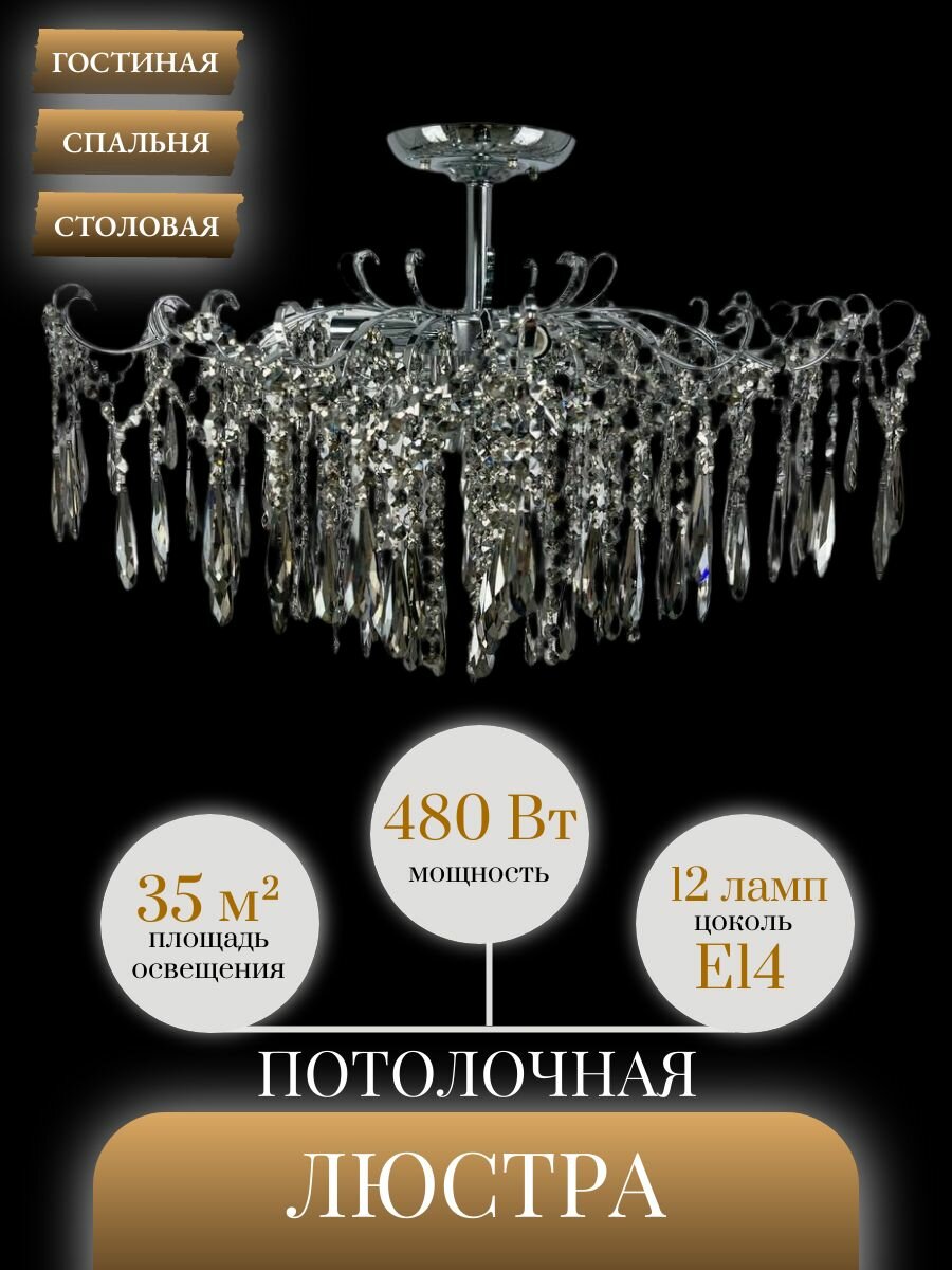 Люстра потолочная Lanbos Breeze, 12 ламп Е14, до 480 Вт, до 35 кв м, хром+дымчатый кристалл