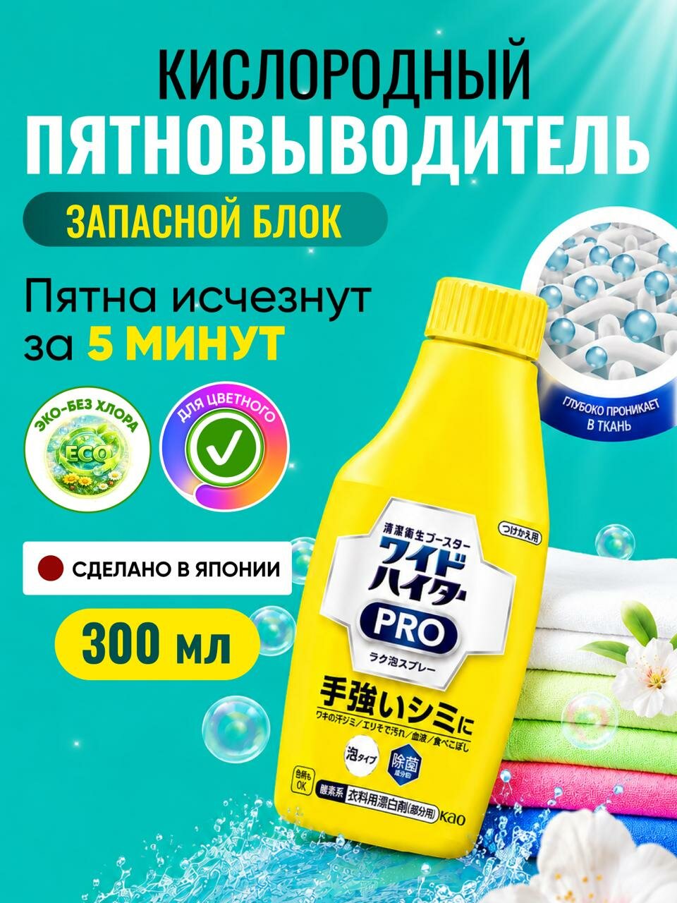 KAO пятновыводитель кислородный Wide Haiter PRO широкого спектра действия для белого и цветного белья, спрей, 300 мл. Япония запасной блок