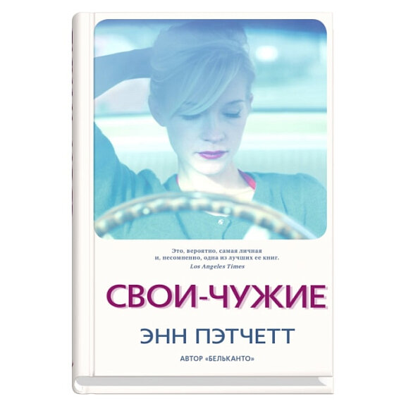 Пэтчетт Э. Свои-чужие
