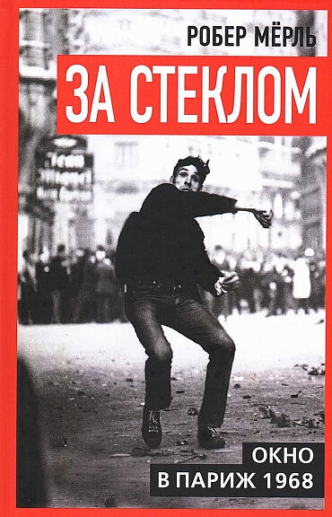За стеклом. Окно в Париж 1968