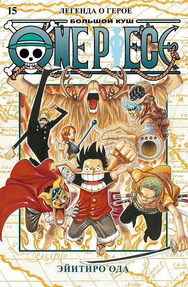 One Piece. Большой куш. Кн. 15. Легенда о герое
