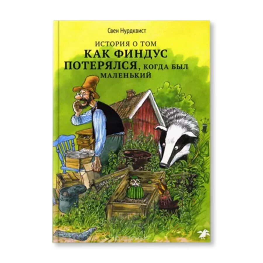 История о том, как Финдус потерялся, когда был маленьким
