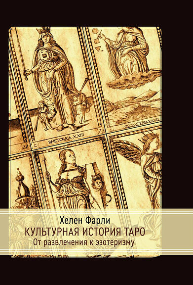 Культурная история таро. От развлечения к эзотеризму
