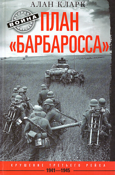 План «Барбаросса». Крушение Третьего рейха 1941-1945