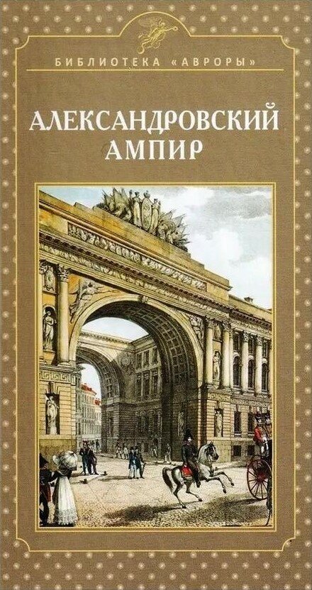 Жерихина Е. Александровский ампир