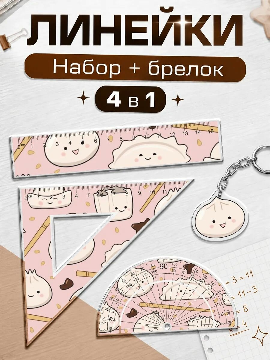 Канцелярия для школы набор линеек Пельмешки