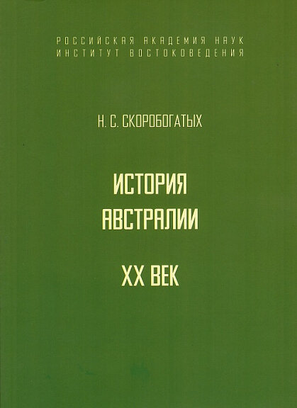 История Австралии. ХХ век
