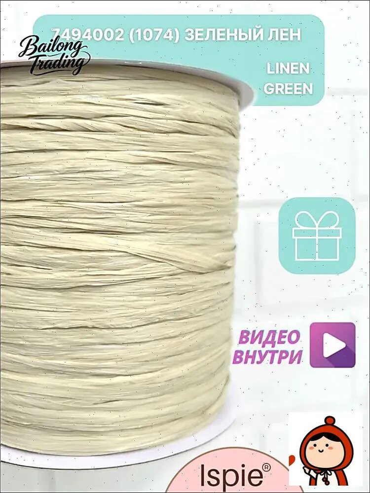 Пряжа рафия для сумок и шляп ISPIE 7494002 (1074) Linen green