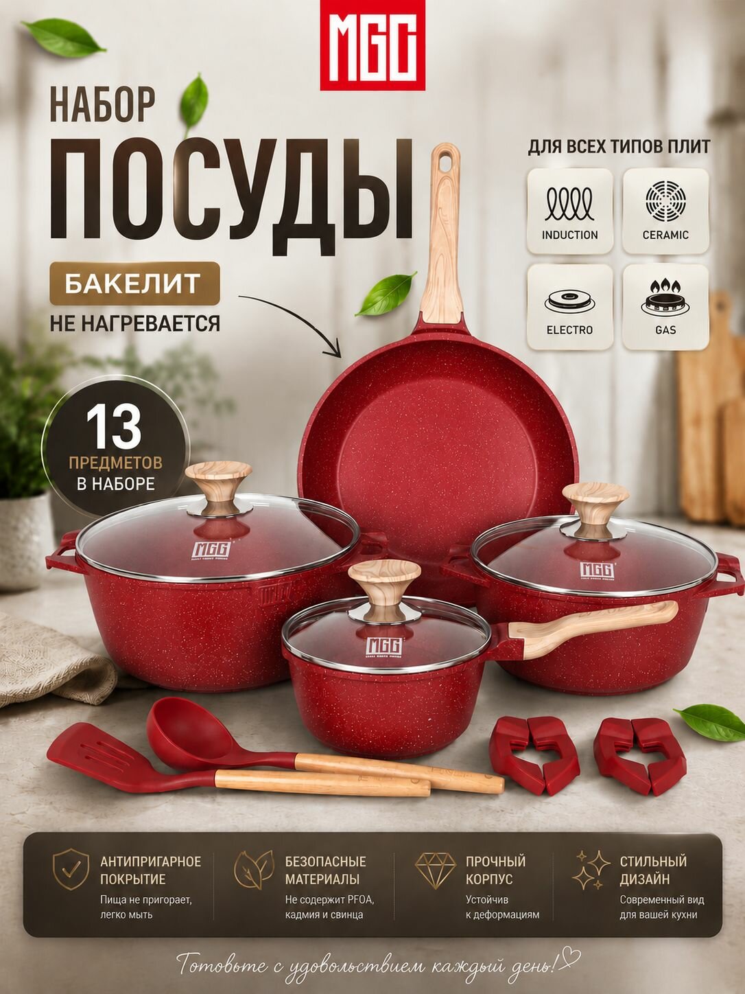 MGC Набор посуды для приготовления 13 pcs красный