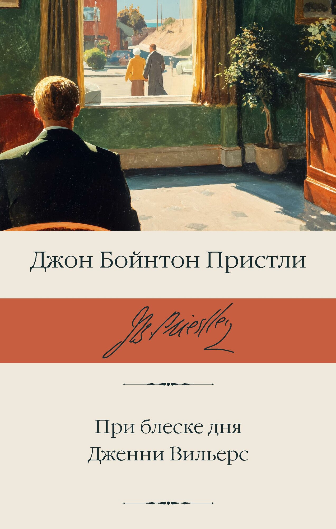 При блеске дня. Дженни Вильерс