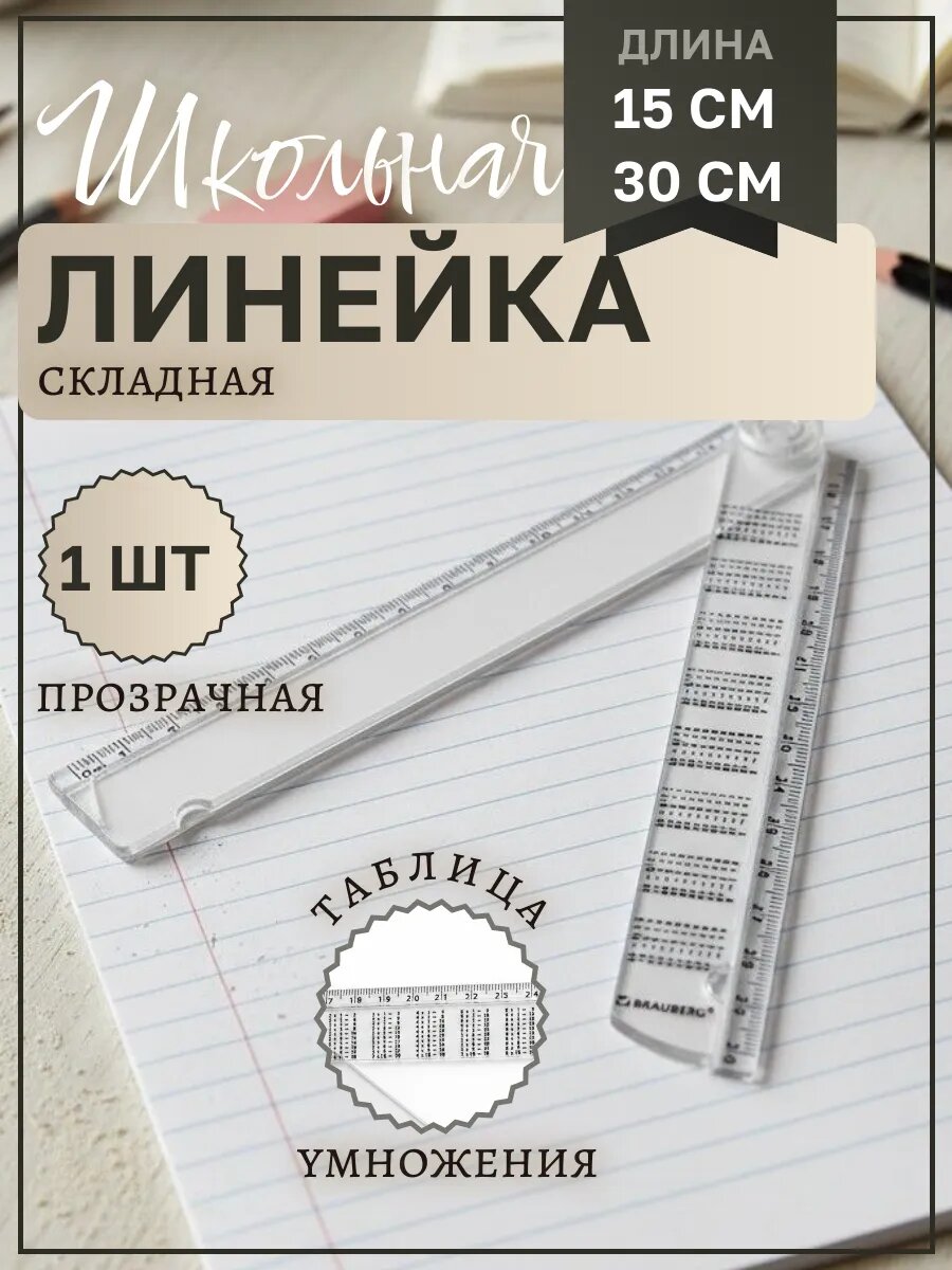 Линейка пластиковая 30 см раскладная