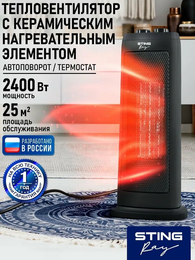 Тепловентилятор обогреватель для дома STINGRAY 2400 Вт, 6 режимов работы, черный жемчуг