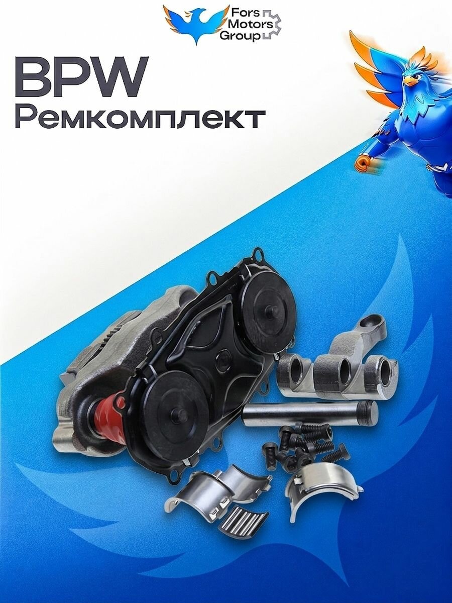 Ремкомплект суппорта BPW TSB3709 (механизм в сборе, пятак со штырем) BENEFIT 9531, 19110